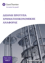 ΔΙΕΘΝΗ ΠΡΟΤΥΠΑ ΧΡΗΜΑΤΟΟΙΚΟΝΟΜΙΚΗΣ ΑΝΑΦΟΡΑΣ (ΔΙΤΟΜΟ) - THORNTON GRANT ...
