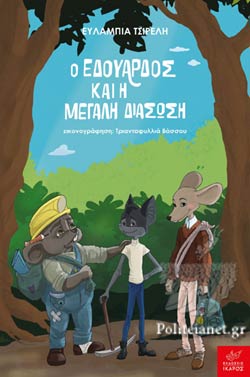 Ο Εδουαρδος Και Η Μεγαλη Διασωση - Τσιρελη Ευλαμπια - Βιβλιοπωλείο Πολιτεία