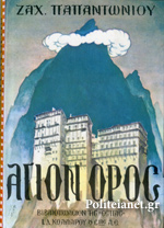 Αγιον Ορος - Παπαντωνιου Ζαχαριας - Βιβλιοπωλείο Πολιτεία