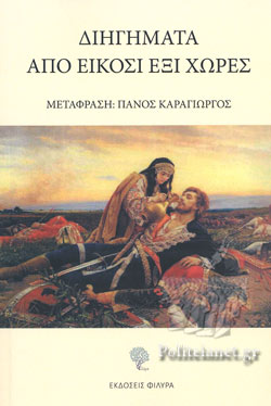 Διηγηματα Απο Εικοσι Εξι Χωρες - Ανθολογια - Βιβλιοπωλείο Πολιτεία