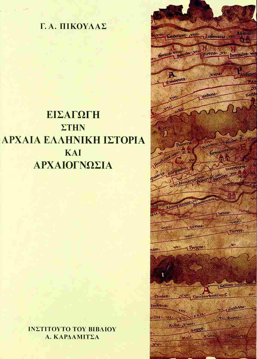 Εισαγωγή Στην Αρχαία Ελληνική Ιστορία Και Αρχαιογνωσία - Πικουλας Α ...