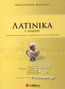 Λατινικα Γ' Λυκειου // Προσανατολισμος Ανθρωπιστικων Σπουδων - Εισαγωγη ...