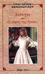 Ευτυχια - Ο Γαμος Της Λιτσας - Ξενοπουλος Γρηγοριος - Βιβλιοπωλείο Πολιτεία