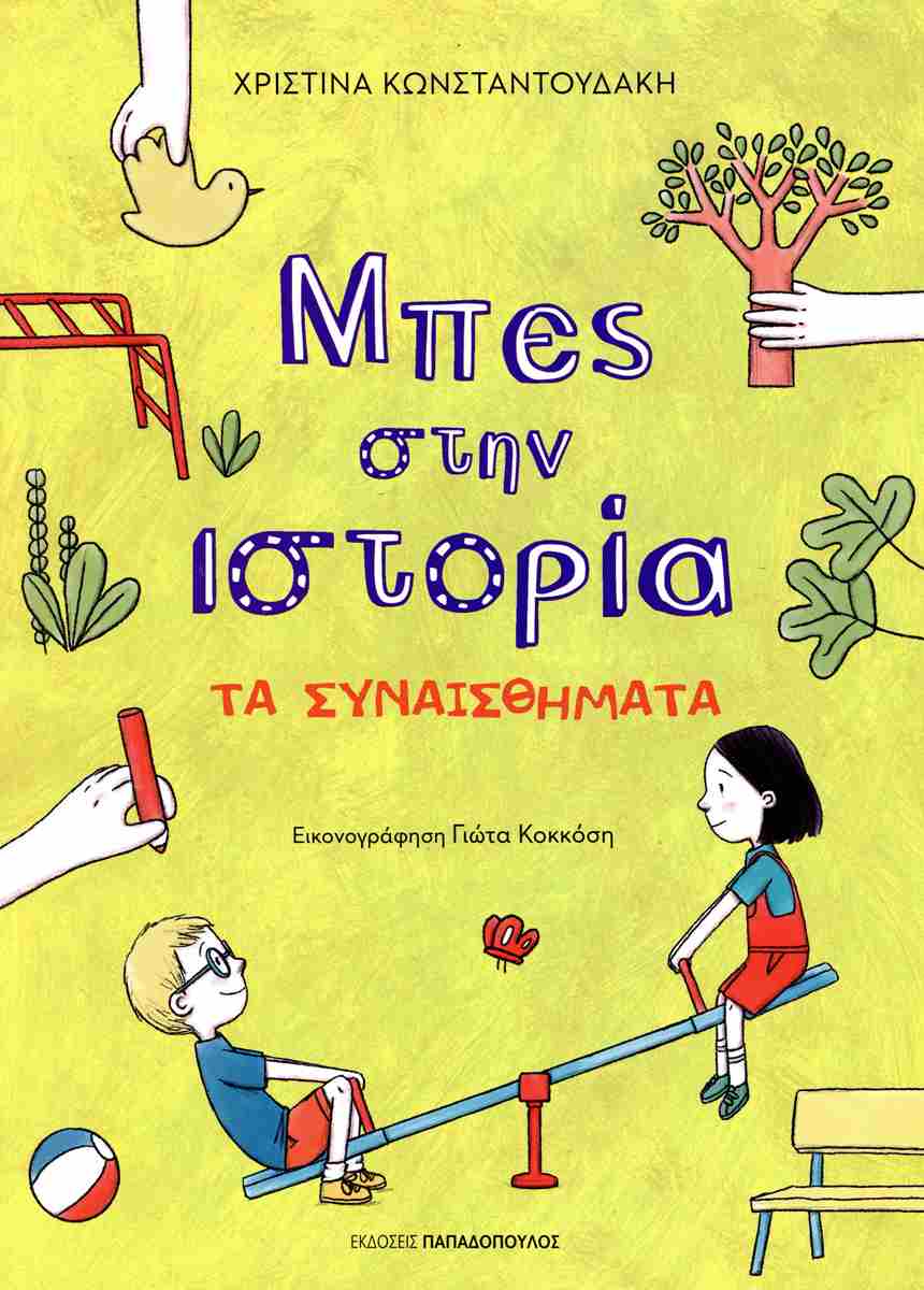 Τα Συναισθήματα // Μπες Στην Ιστορία - Κωνσταντουδακη Χριστινα ...