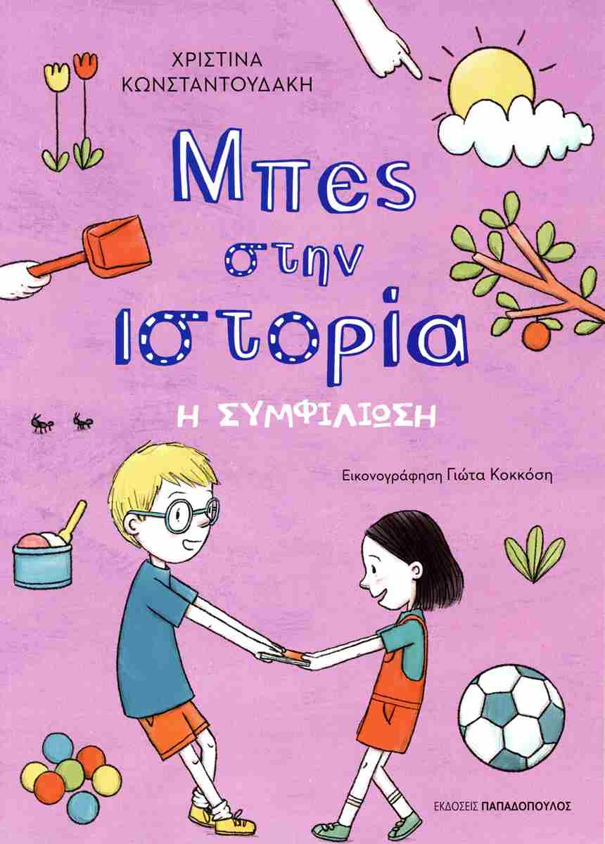 Η Συμφιλίωση // Μπες Στην Ιστορία - Κωνσταντουδακη Χριστινα ...