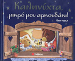 Καληνυχτα Μικρο Μου Αρκουδακι! - Casalis Anna - Βιβλιοπωλείο Πολιτεία