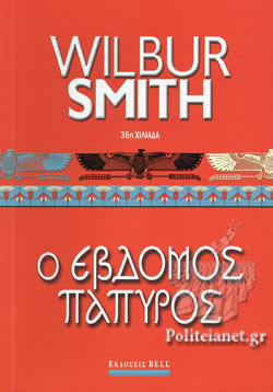 Ο Εβδομος Παπυρος - Smith Wilbur - Βιβλιοπωλείο Πολιτεία