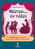Θεατρο... Εν Ταξει // Παιχνιδια Θεατρου Για Παιδια Προσχολικης Και ...