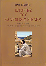 ΙΣΤΟΡΙΕΣ ΤΟΥ ΕΛΛΗΝΙΚΟΥ ΒΙΒΛΙΟΥ - ΗΛΙΟΥ ΦΙΛΙΠΠΟΣ - Βιβλιοπωλείο Πολιτεία