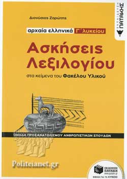 ΑΡΧΑΙΑ ΕΛΛΗΝΙΚΑ Γ' ΛΥΚΕΙΟΥ // ΑΣΚΗΣΕΙΣ ΛΕΞΙΛΟΓΙΟΥ ΣΤΑ ΚΕΙΜΕΝΑ ΤΟΥ ...