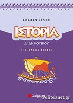 ΙΣΤΟΡΙΑ ΣΤΑ ΑΡΧΑΙΑ ΧΡΟΝΙΑ Δ' ΔΗΜΟΤΙΚΟΥ - Βιβλιοπωλείο Πολιτεία