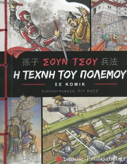 Η ΤΕΧΝΗ ΤΟΥ ΠΟΛΕΜΟΥ ΣΕ ΚΟΜΙΚ - TZU SUN - Βιβλιοπωλείο Πολιτεία