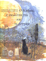 Ο ΚΑΔΜΟΣ, Η ΣΚΥΛΙΤΣΑ ΤΟΥ ΚΑΙ ΤΟ ΦΕΓΓΑΡΙ // ΜΙΑ ΑΛΗΘΙΝΗ ΙΣΤΟΡΙΑ ΠΟΥ ...