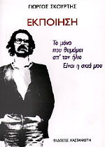 Εκποιηση // Το Μονο Που Θυμαμαι Απ' Τον Ηλιο Ειναι Η Σκια Μου ...