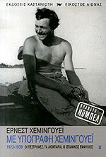 Με Υπογραφη Χεμινγουει 1923-1939 // Οι Πεστροφες, Τα Λιονταρια, Ο ...