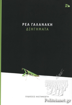Γαλανακη: Διηγηματα (σκληροδετη Εκδοση) - Γαλανακη Ρεα - Βιβλιοπωλείο ...