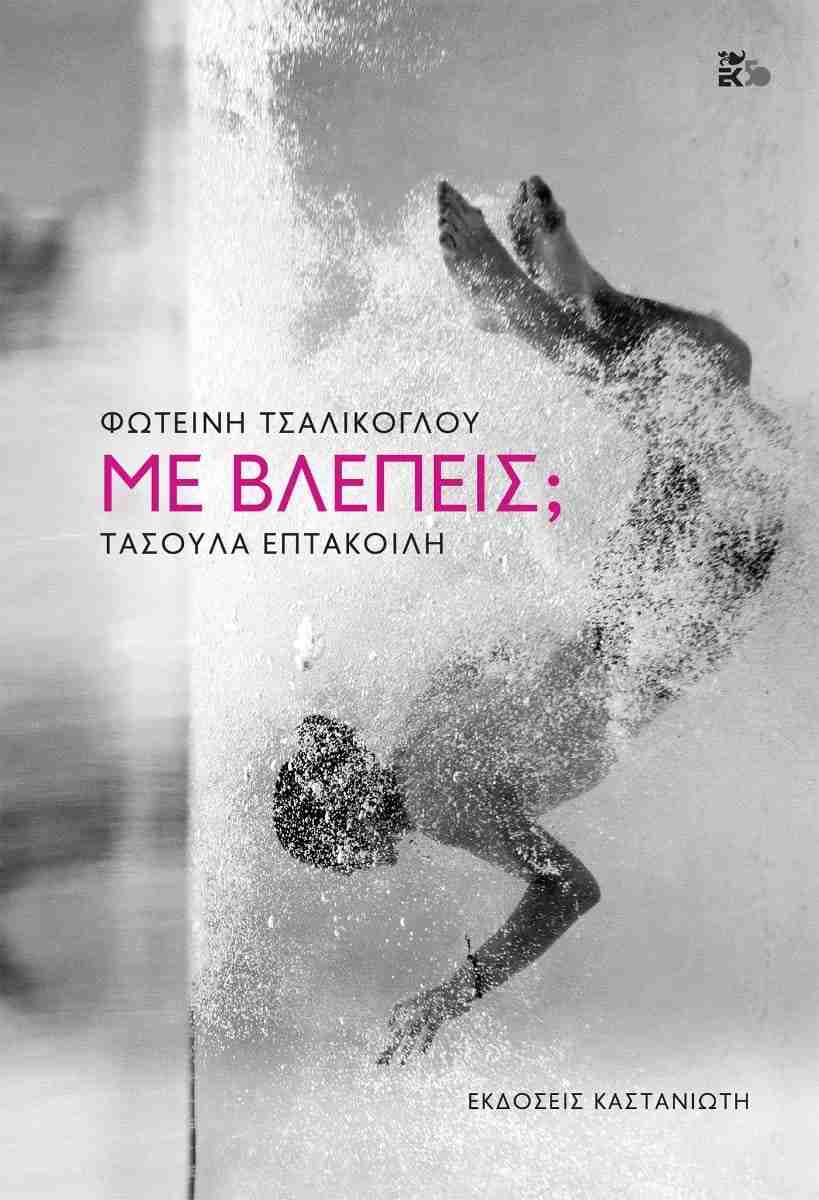 ΜΕ ΒΛΕΠΕΙΣ; (ΣΚΛΗΡΟΔΕΤΗ ΕΚΔΟΣΗ) - ΤΣΑΛΙΚΟΓΛΟΥ ΦΩΤΕΙΝΗ - Βιβλιοπωλείο ...