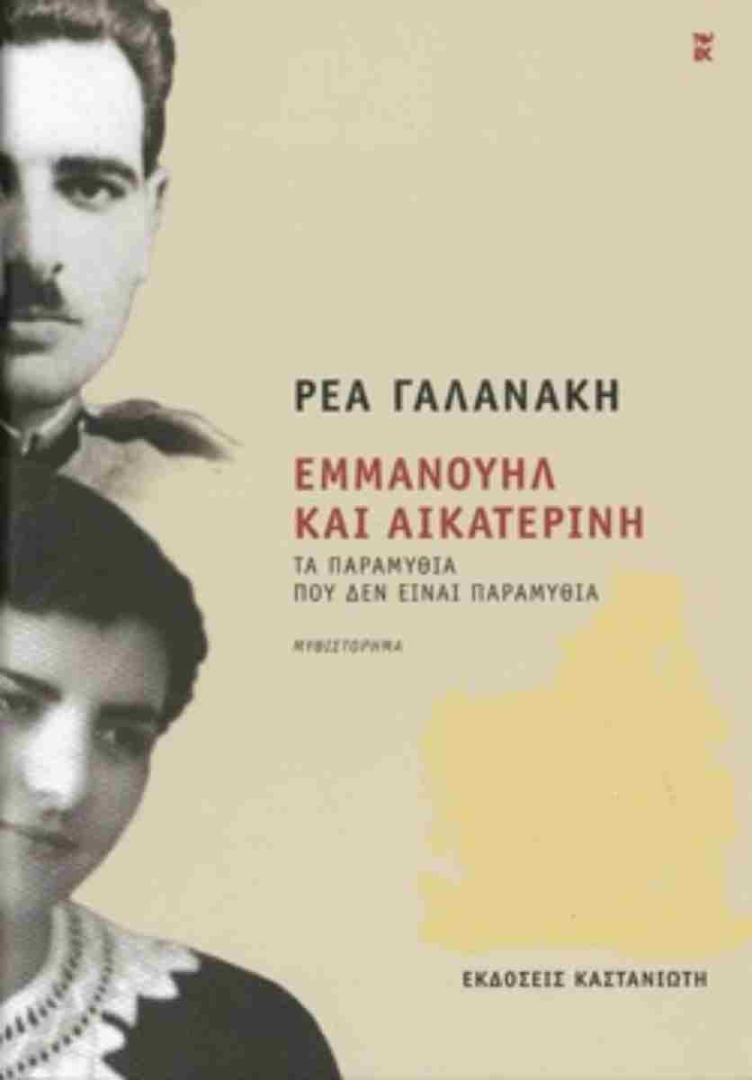 Εμμανουηλ Και Αικατερινη (σκληροδετη Εκδοση) // Τα Παραμυθια Που Δεν ...
