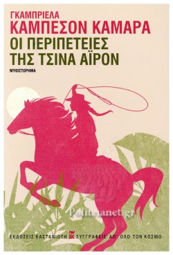 Οι Περιπετειες Της Τσινα Αιρον (σκληροδετη Εκδοση) - Camara Cabezon ...
