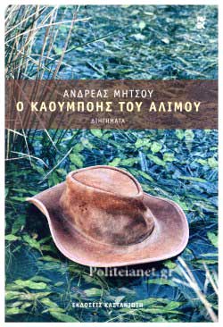 Ο ΚΑΟΥΜΠΟΗΣ ΤΟΥ ΑΛΙΜΟΥ (ΣΚΛΗΡΟΔΕΤΗ ΕΚΔΟΣΗ) - ΜΗΤΣΟΥ ΑΝΔΡΕΑΣ ...