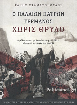 Ο Παλαιων Πατρων Γερμανος Χωρις Θρυλο // Ο Ρολος Του Στην Επανασταση ...