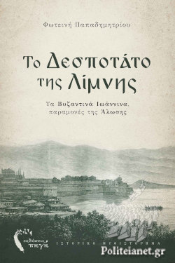 Το Δεσποτατο Της Λιμνης // Τα Βυζαντινα Ιωαννινα, Παραμονες Της Αλωσης ...