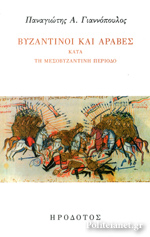 Βυζαντινοι Και Αραβες // Κατα Τη Μεσοβυζαντινη Περιοδο - Γιαννοπουλος Α ...