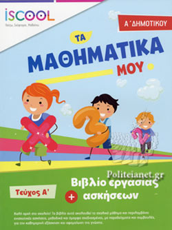 ΤΑ ΜΑΘΗΜΑΤΙΚΑ ΜΟΥ - ΓΙΑ ΠΑΙΔΙΑ Α' ΔΗΜΟΤΙΚΟΥ (ΠΡΩΤΟ ΤΕΥΧΟΣ) // ΒΙΒΛΙΟ ...