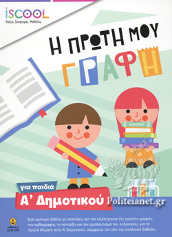 Η Πρωτη Μου Γραφη, Για Παιδια Α' Δημοτικου - Συλλογικο - Βιβλιοπωλείο ...