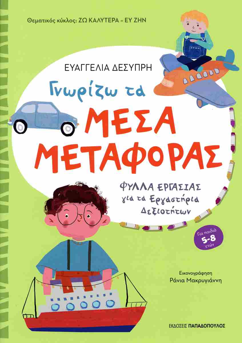 Γνωρίζω Τα Μέσα Μεταφοράς - Δεσυπρη Ευαγγελια - Βιβλιοπωλείο Πολιτεία
