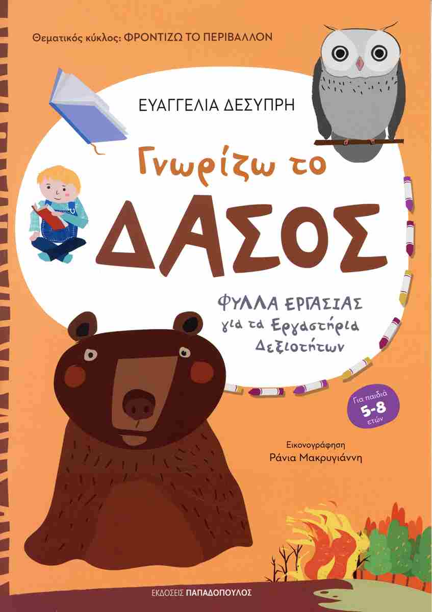 Γνωρίζω Το Δάσος - Δεσυπρη Ευαγγελια - Βιβλιοπωλείο Πολιτεία