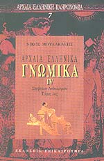 Αρχαια Ελληνικα Γνωμικα (τεταρτος Τομος) // Στοβαιου Ανθολογιον 1 ...