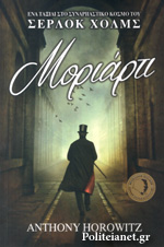 Μοριαρτι // Ενα Ταξιδι Στο Συναρπαστικο Κοσμο Του Σερλοκ Χολμς ...