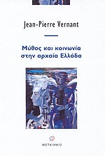 Μυθος Και Κοινωνια Στην Αρχαια Ελλαδα - Vernant Jean-pierre ...