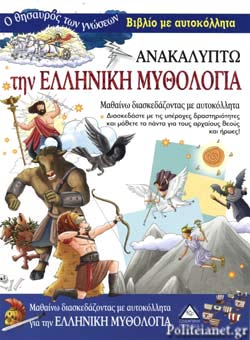 ΑΝΑΚΑΛΥΠΤΩ ΤΗΝ ΕΛΛΗΝΙΚΗ ΜΥΘΟΛΟΓΙΑ // ΜΑΘΑΙΝΩ ΔΙΑΣΚΕΔΑΖΟΝΤΑΣ ΜΕ ...
