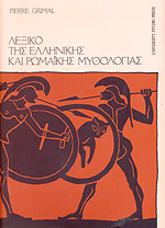 Λεξικο Της Ελληνικης Και Ρωμαικης Μυθολογιας - Grimal Pierre ...