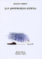 ΣΑΝ ΔΙΦΟΡΟΥΜΕΝΟ ΑΓΓΙΓΜΑ - ΡΑΜΦΟΣ ΣΤΕΛΙΟΣ - Βιβλιοπωλείο Πολιτεία