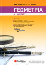 Γεωμετρια Α' Λυκειου - Στεργιου Χαραλαμπος - Βιβλιοπωλείο Πολιτεία