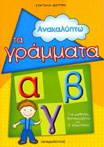 Ανακαλυπτω Τα Γραμματα // Για Μαθητες Νηπιαγωγειου Και Α΄ Δημοτικου ...