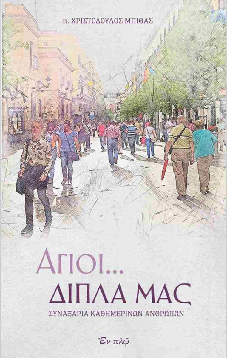 Αγιοι... Διπλα Μας // Συναξαρια Καθημερινων Ανθρωπων - Μπιθας ...