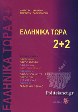 Ελληνικα Τωρα 2+2 (+αρχεια Ηχου) - Δημητρα Δημητρα - Βιβλιοπωλείο Πολιτεία