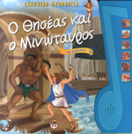 Ο Θησεας Και Ο Μινωταυρος // Με Αφηγηση - Βιβλιοπωλείο Πολιτεία