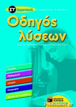 ΟΔΗΓΟΣ ΛΥΣΕΩΝ ΓΙΑ ΤΙΣ ΑΣΚΗΣΕΙΣ ΤΩΝ ΣΧΟΛΙΚΩΝ ΒΙΒΛΙΩΝ ΣΤ' ΔΗΜΟΤΙΚΟΥ ...