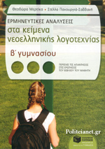 Ερμηνευτικες Αναλυσεις Στα Κειμενα Νεοελληνικης Λογοτεχνιας Β ...