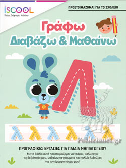 Γραφω Διαβαζω Και Μαθαινω // Προγραφικες Εργασιες Για Παιδια ...