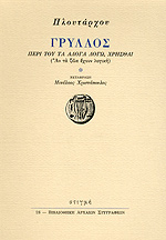 Γρυλλος // Περι Του Τα Αλογα Λογω Χρησθαι (αν Τα Ζωα Εχουν Λογικη ...