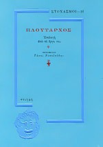 Πλουταρχος: Επιλογη Απο Το Εργο Του - Πλουταρχος - Βιβλιοπωλείο Πολιτεία