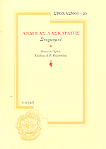 Ανδρεας Λασκαρατος: Στοχασμοι - Λασκαρατος Ανδρεας - Βιβλιοπωλείο Πολιτεία
