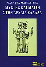 Μυστες Και Μαγοι Στην Αρχαια Ελλαδα - Μαργαριτης Θανασης - Βιβλιοπωλείο ...