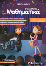ΜΑΘΗΜΑΤΙΚΑ Δ' ΔΗΜΟΤΙΚΟΥ // ΠΕΡΙΕΧΕΙ ΤΙΣ ΑΠΑΝΤΗΣΕΙΣ ΤΩΝ ΑΣΚΗΣΕΩΝ ΤΟΥ ...
